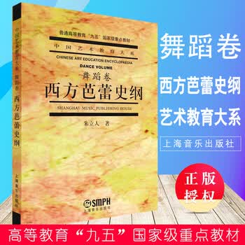 正版西方芭蕾史纲舞蹈卷 普通高等教育九五重点教材 中国艺术教育大系 上海音乐出版社 芭蕾舞蹈动