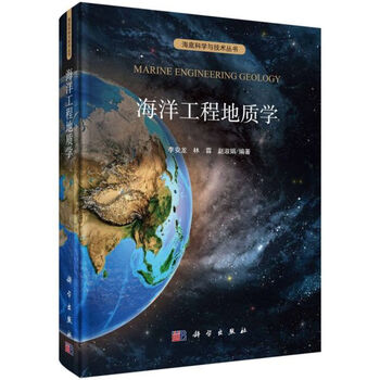 海洋工程地质学(精)/海底科学与技术丛书