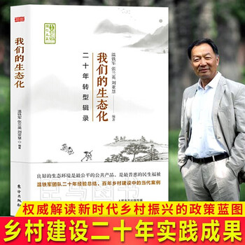 【现货速发】温铁军作品全套 去依附 八次危机 告别百年激进 经济发展理论系列 我们的生态化：二十年转型辑录