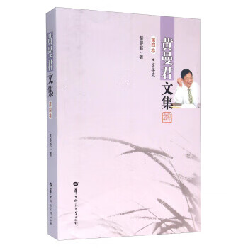 黄曼君文集(第4卷 文学史)