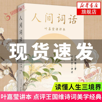 人间词话 叶嘉莹讲本 王国维著 叶嘉莹讲解 点评王国维诗词美学 读懂人生三境界 中国现当代文学