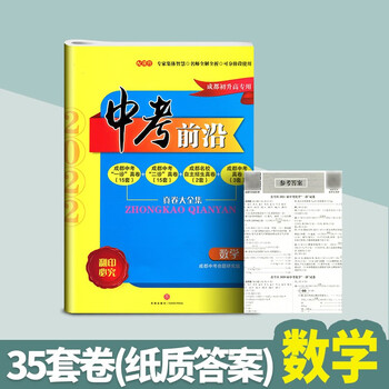 2022中考前沿语文数学英语物理化学成都初升高真题卷中考真题精选试卷初三复习资料四川中考招生考试历年卷赠电子版答案 数学