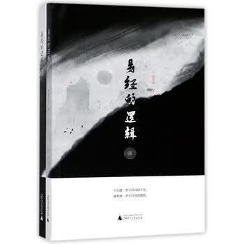 易经的逻辑(上下)
