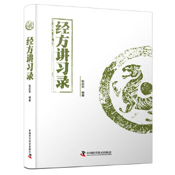 经方讲习录