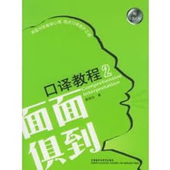 面面俱到口译教程2【正版图书】