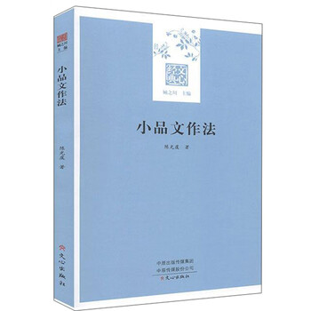 小品文作法/文心经典