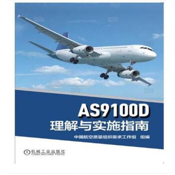 AS9100D 理解与实施指南 中国航空质量组织需求工作组 编制
