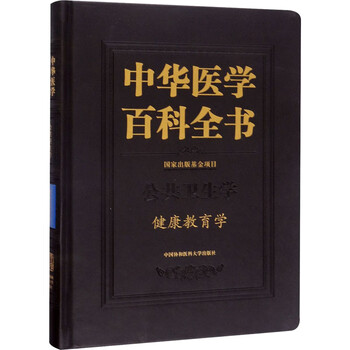 中华医学百科全书 健康教育学