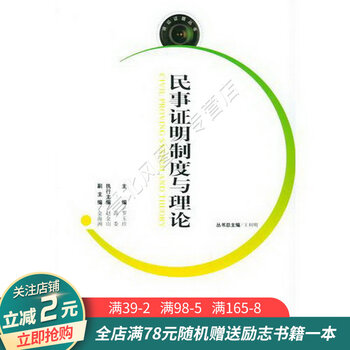民事证明制度与理论