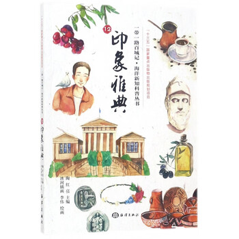 印象雅典/一带一路百城记海洋新知科普丛书