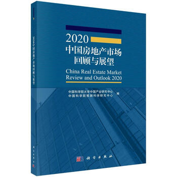 2020中国房地产市场回顾与展望  建筑  中国科学院大学中国产业研究中心等  科学出版社  978
