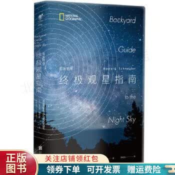 国家地理终极观星指南