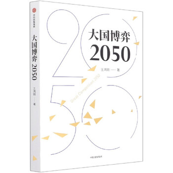 大国博弈2050