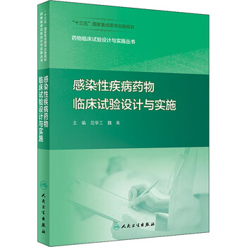 感染性疾病药物临床试验设计与实施