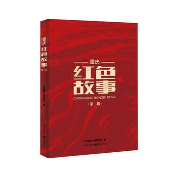 重庆红色故事（第二辑）  传记 9787229149444
