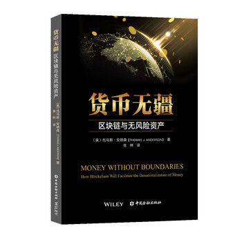 {正版新书}货币无疆 区块链与无风险资产9787522005867