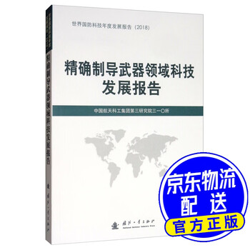 精确制导武器领域科技发展报告