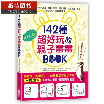 预售 142种*好玩的子画画BOOK开启孩子的观察力 30秒画出可爱小世界
