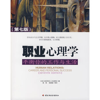 职业心理学:平衡你的工作与生活第7版