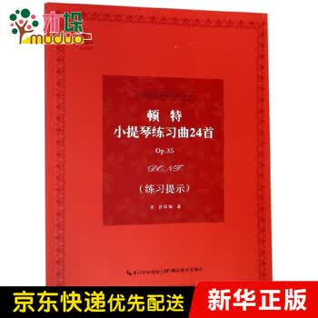 顿特小提琴练习曲24首(Op.35练习提示)/小提琴经典练习曲系列