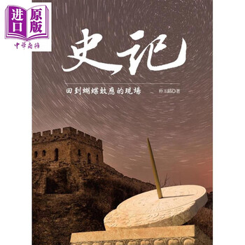 史记 回到蝴蝶效应的现场 港台原版 朴玉铭 大旗出版 通史 中国史