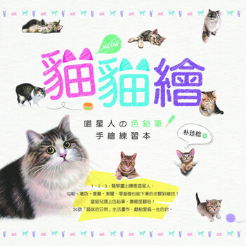 台版 猫猫绘 喵星人的色铅笔手绘练习本零基础也能下笔的彩绘技勾线着色技法猫咪品种写