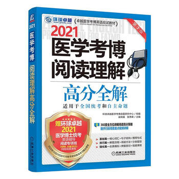 RT现货包邮 2021医学考博阅读理解高分全解(第7版医学考博英语应试教材)者_梁莉娟张秀峰责_孙铁