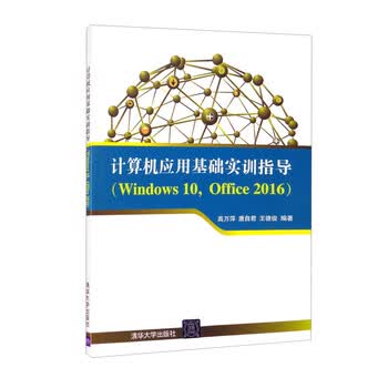 计算机应用基础实训指导（Windows 10，Office 2016）