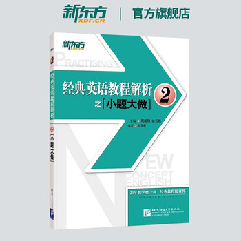【新东方旗舰】经典英语教程解析之小题大做2 新概念英语配套辅导书 国内PET2.3考试