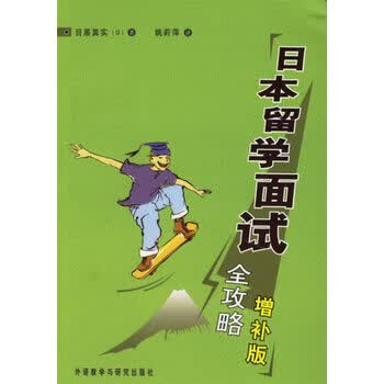 日本留学面试全攻略【正版图书】