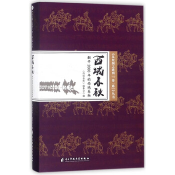 西域春秋(翻开2000年的西域卷轴)(精)