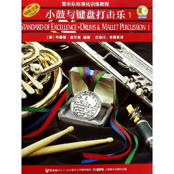 小鼓与键盘打击乐(1原版引进管乐队标准化训练教程)