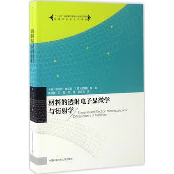 材料的透射电子显微学与衍射学
