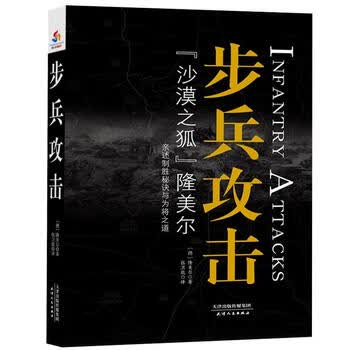 步兵攻击 隆美尔天津人民出版社政治军事
