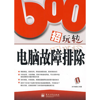 600玩转电脑故障排除【正版图书】