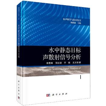 水中静态目标声散射信号分析(精)/水声科学与技术丛书