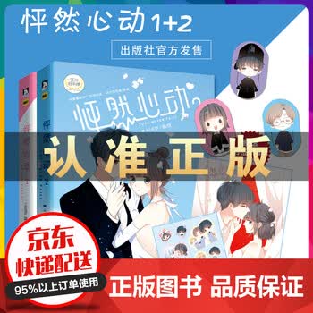 怦然心动漫画1+2套装全2册【赠送贴纸+海报+书签】kid岁快看漫画 青春文学动漫书籍