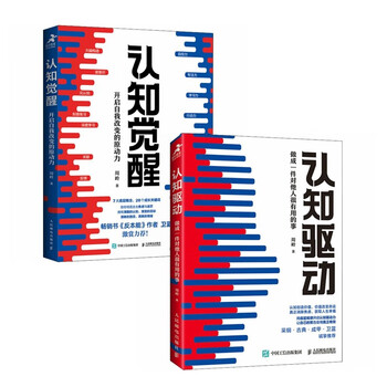 认知觉醒+认知驱动（全2册）