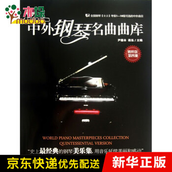 中外钢琴名曲曲库(附光盘第4册精粹版)