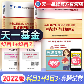 天一基金从业资格考试教材2022证券投资基金私募股权官方教材辅导真题试卷科目一二三自选 科目一三：2真题试卷+2考点