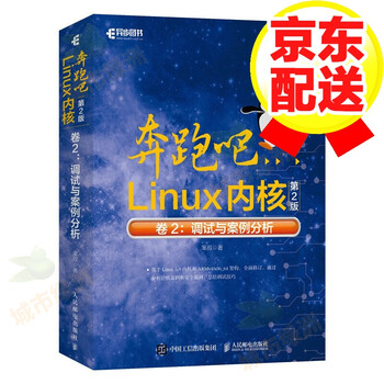 【现货京送系列自选】奔跑吧Linux内核调试与案例分析/ Linux内核深度解析 奔跑吧Linux内核调试与案例分析