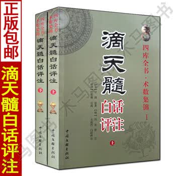 滴天髓白话评注上下册 刘伯温原著白话易学命理学基础六爻八卦精解图解四柱八字古代算命术