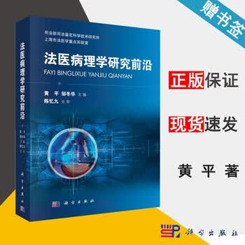 包邮 法医病理学研究前沿 黄平 邹冬华 科学出版社