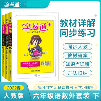 【科目自选】2022全易通六年级上下册语文数学英语全易通 RJ版SJ/WY版小学6年级教材辅导课本同步讲解 22春全易通六年级下册语文数学英语（人教版）