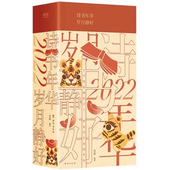 诗书年华，岁月静好：2022年日历 肖童  书籍