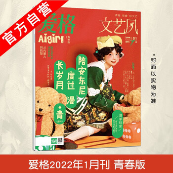 【官方自营】 爱格青春版2022年1月刊陪安东尼度过漫长岁月青童年回忆何满子真树乃沈鱼藻短