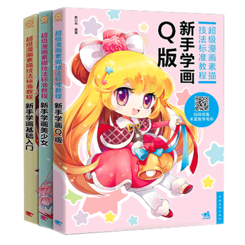 超级漫画素描技法教程 美少女+Q版+基础入门