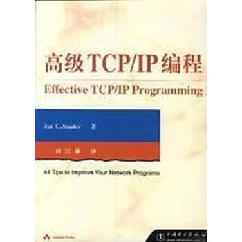 高级TCP IP编程 JonCSnader【正版书】