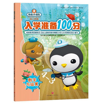 数字与运算/海底小纵队入学准备100分