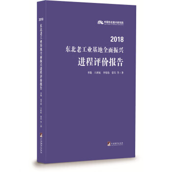 2018东北老工业基地全面振兴进程评价报告